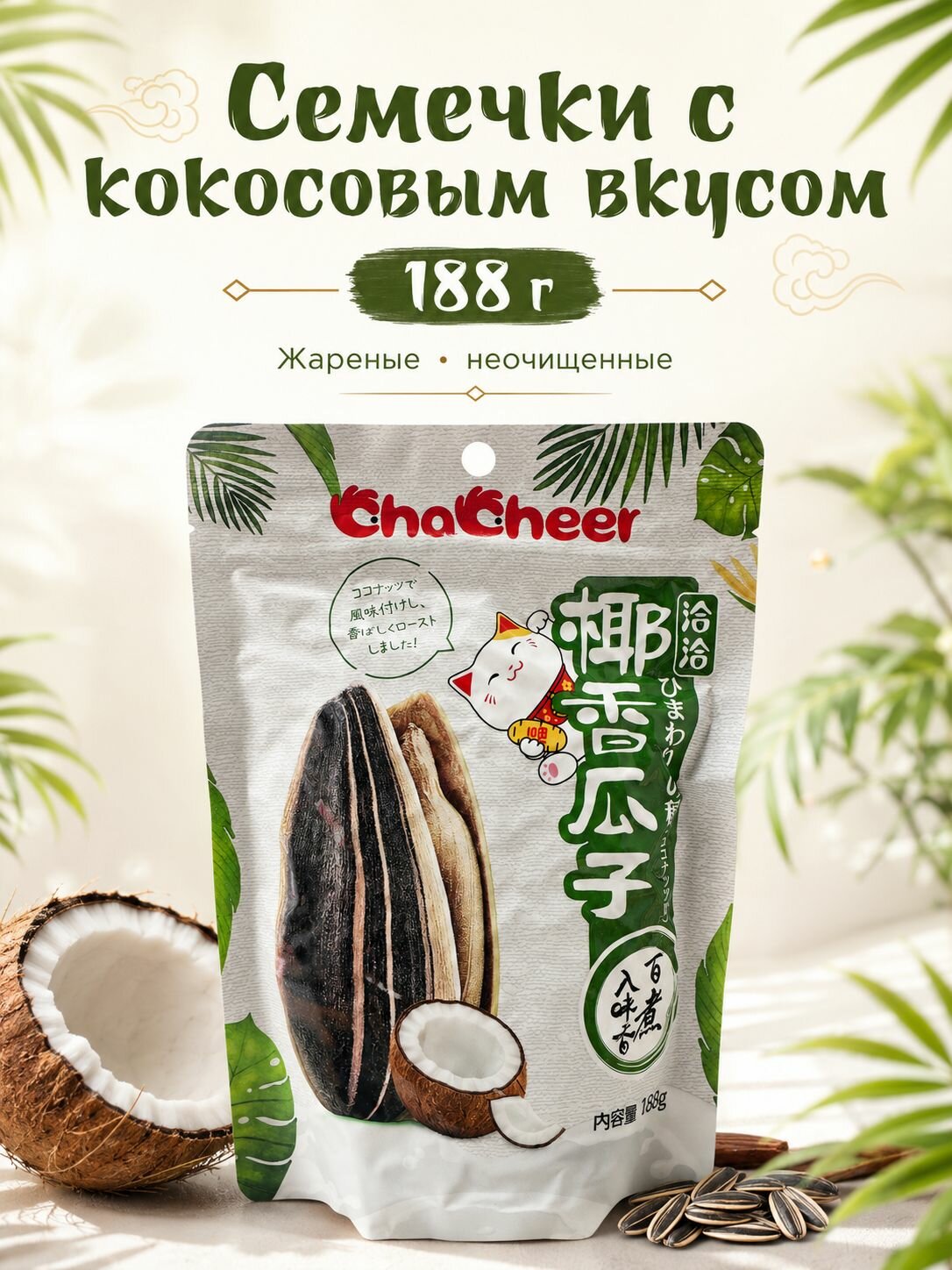 ChaCha Семечки подсолнечника с кокосовым вкусом, жареные неочищенные, 188 г