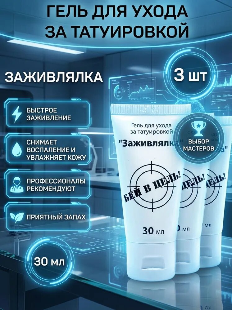 One Shot заживлялка гель для ухода и заживления татуировки, набор 3 шт по 30 мл