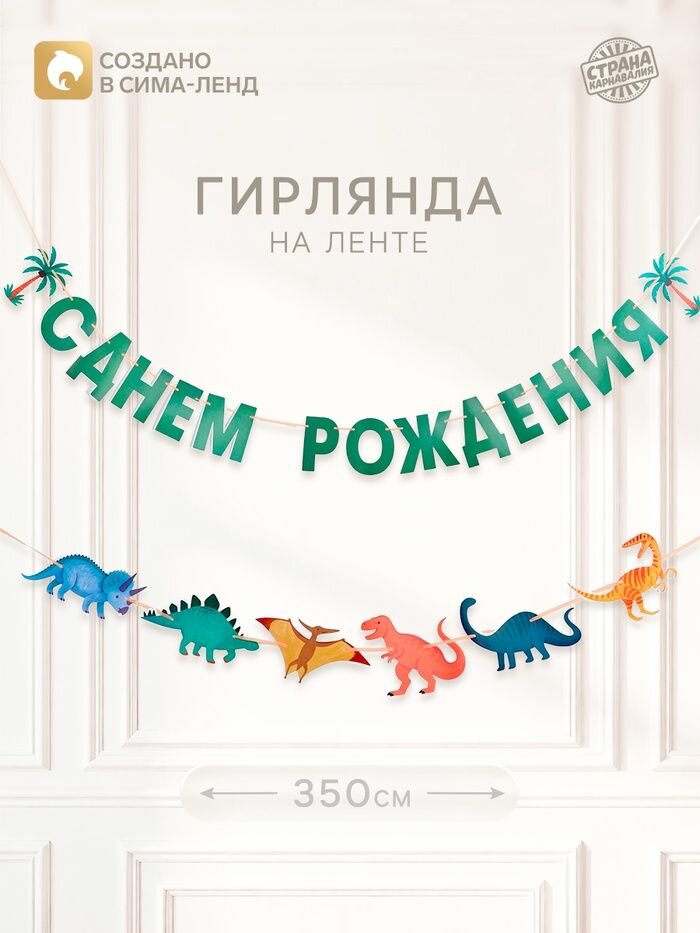 Гирлянда на ленте Динозавры