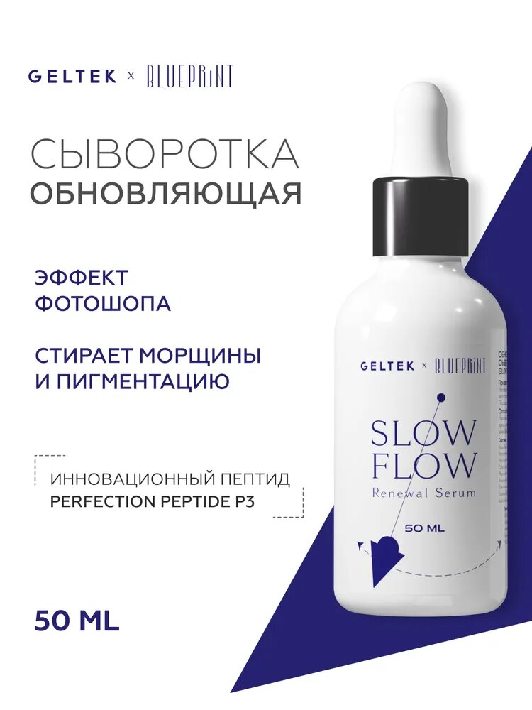 Гельтек обновляющая сыворотка Slow Flow с эффектом деликатного пилинга, 50 мл
