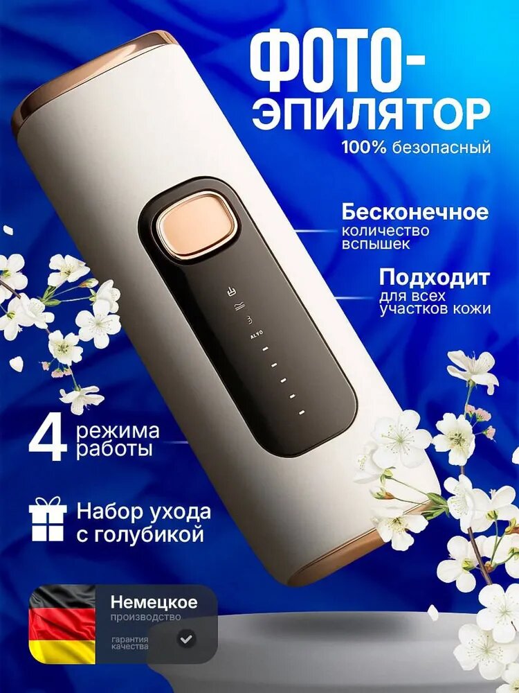 Лазерный фотоэпилятор для удаления волос