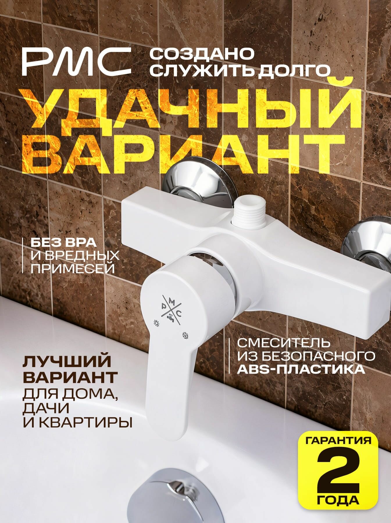 Смеситель для душа, РМС PL5-003, пластик АБС, без излива, белый душевой белый АБС