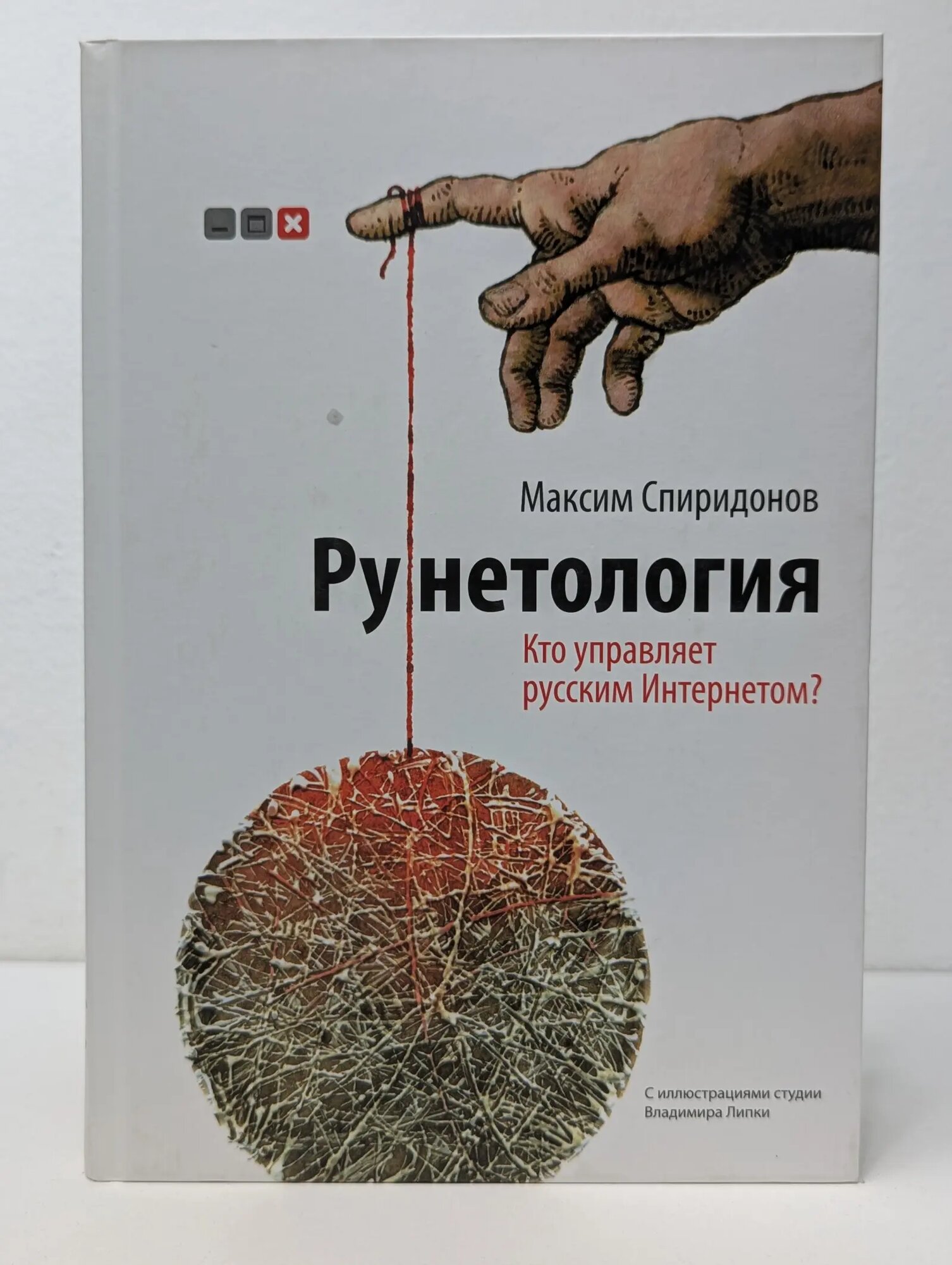 Рунетология. Кто управляет русским Интернетом? Спиридонов Максим Юрьевич 2012