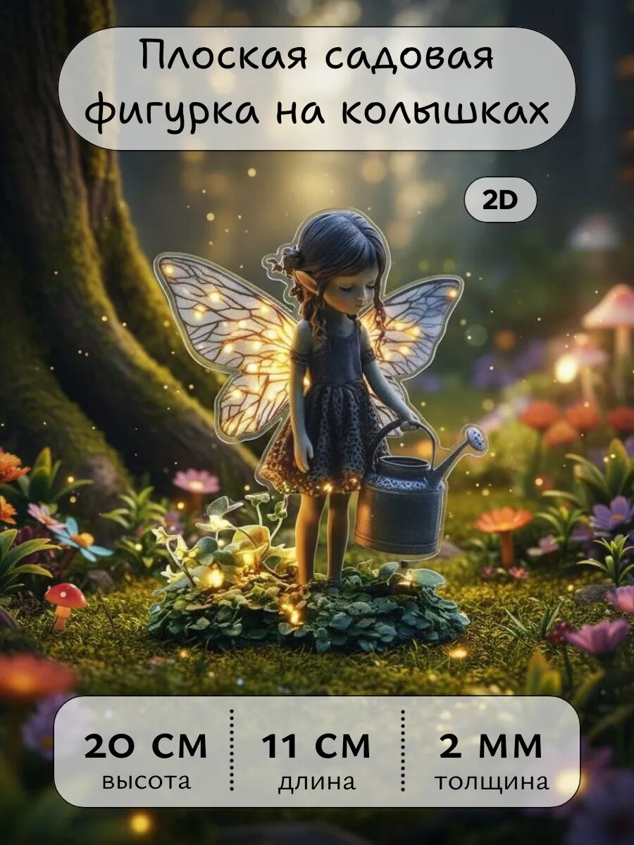 Плоская садовая фигурка на колышках
