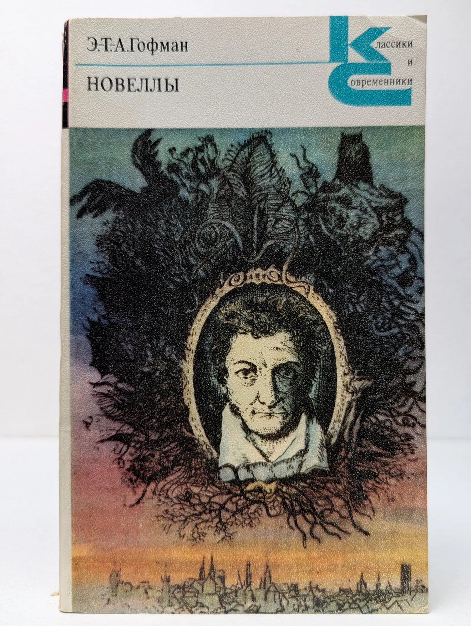 Классики и современники. Эрнст Гофман. Новеллы Гофман Эрнст Теодор Амадей 1978