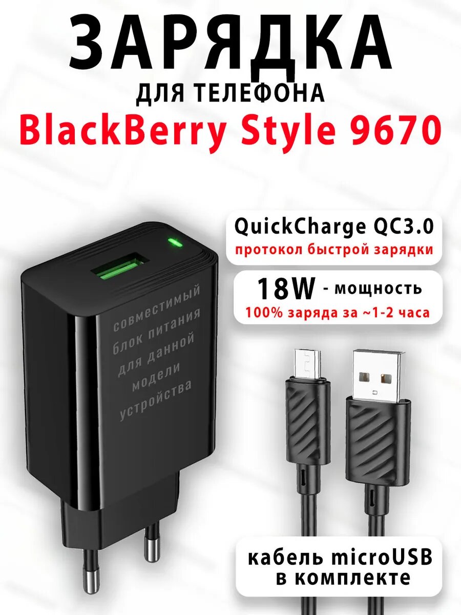 Зарядное устройство для телефона BlackBerry Style 9670