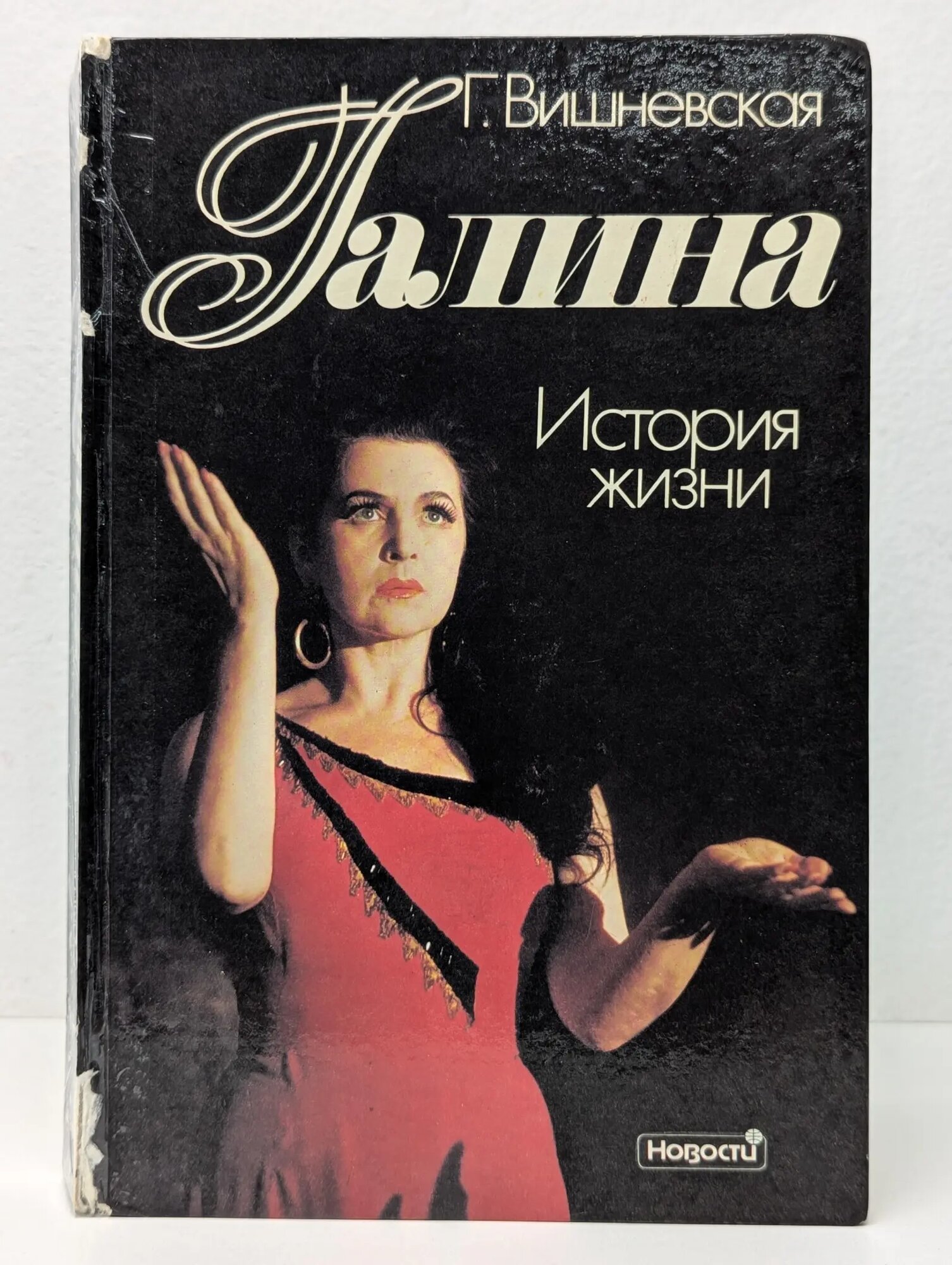 Галина. История жизни Вишневская Галина Николаевна 1991