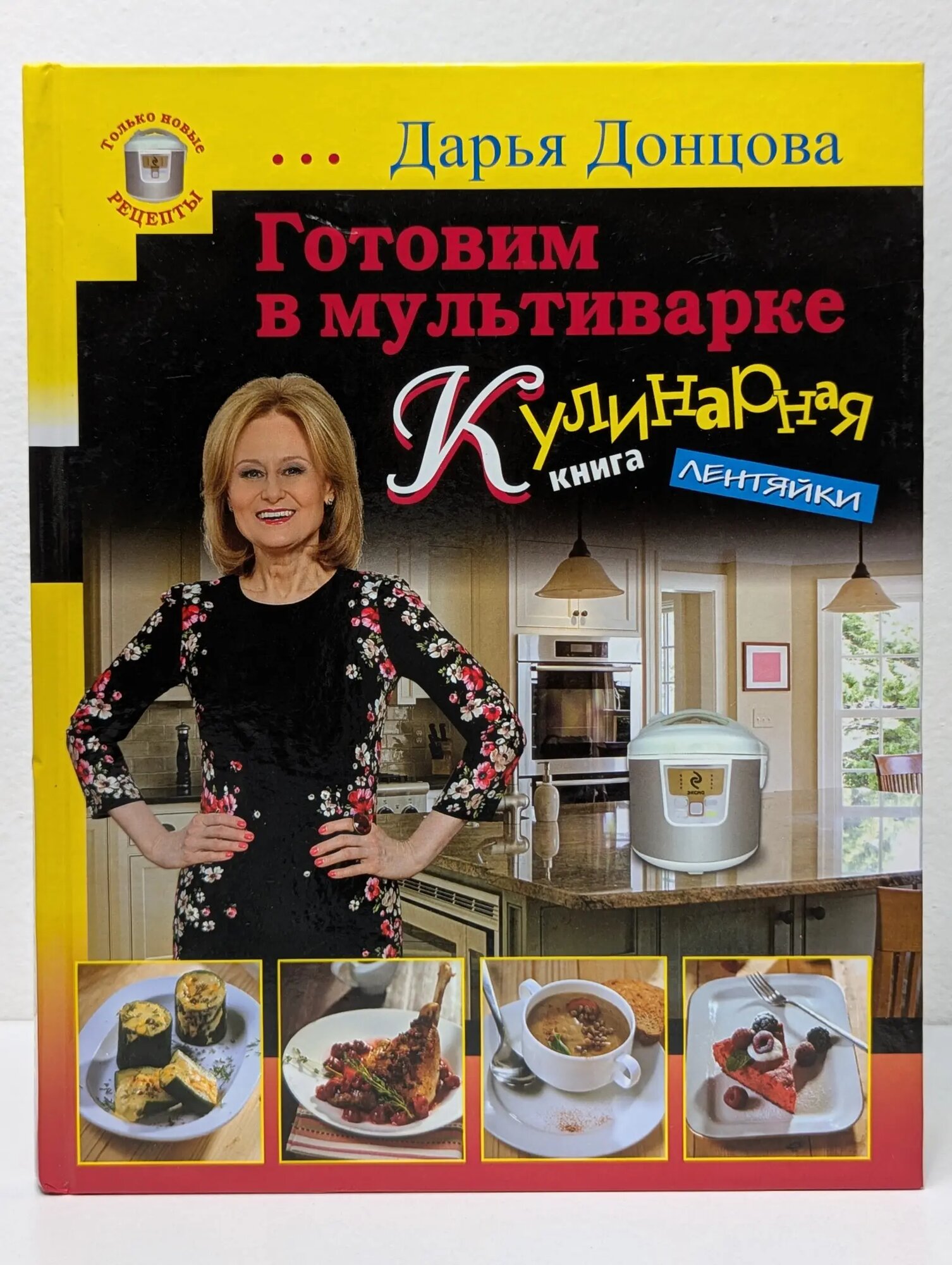 Кулинария. Авторская кухня. Готовим в мультиварке. Кулинарная книга лентяйки Донцова Дарья Аркадьевна 2014