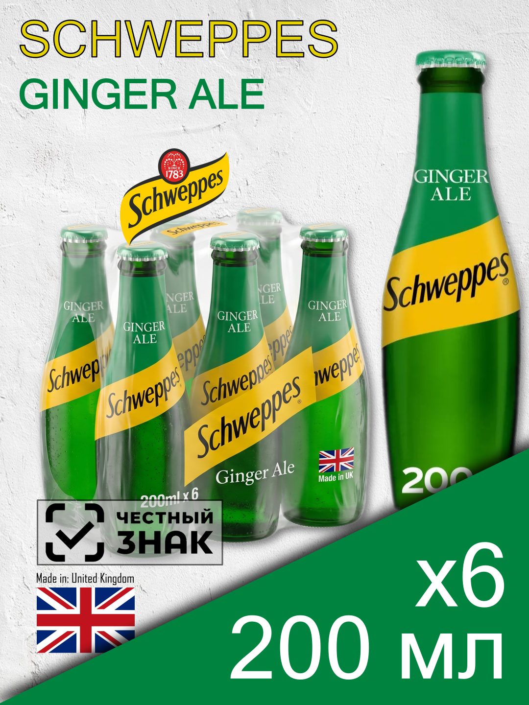 Schweppes Ginger Ale Canada Dry, 0.2 л, 6 шт, стеклянная бутылка (газированный напиток Швепс, имбирный, Великобритания)