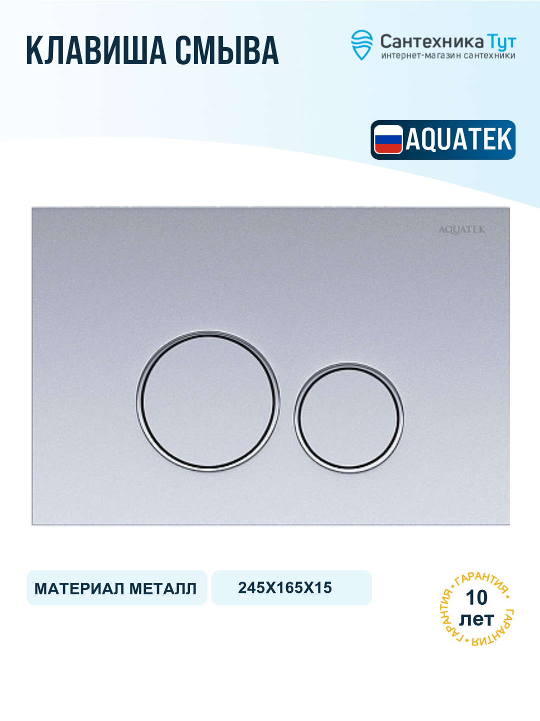 Кнопка смыва для инсталляции Aquatek PNS-0000013 цвет Хром матовый