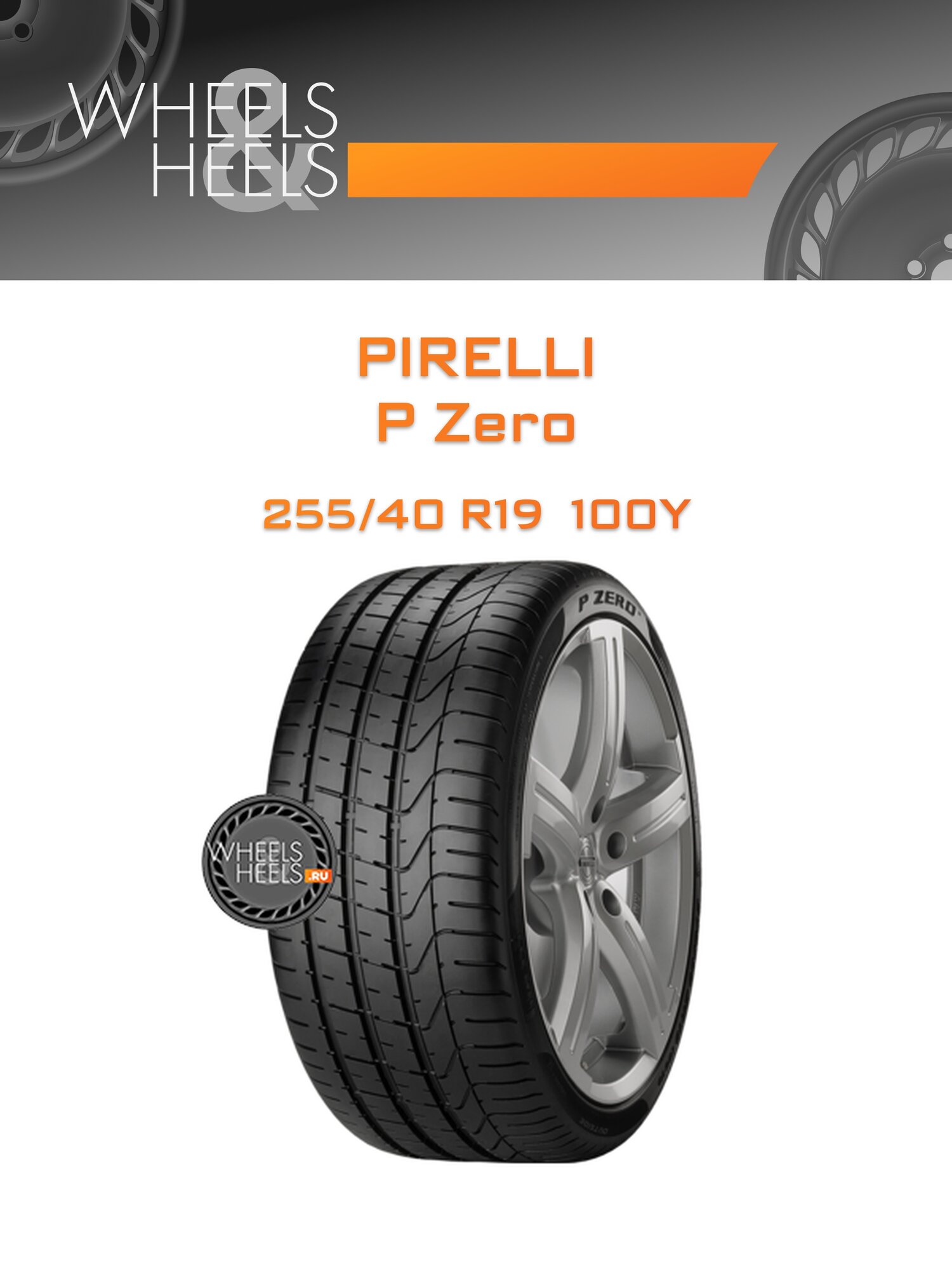 Шина автомобильная Pirelli P Zero 255/40 R19 100Y XL SUMMER, летняя, универсальная