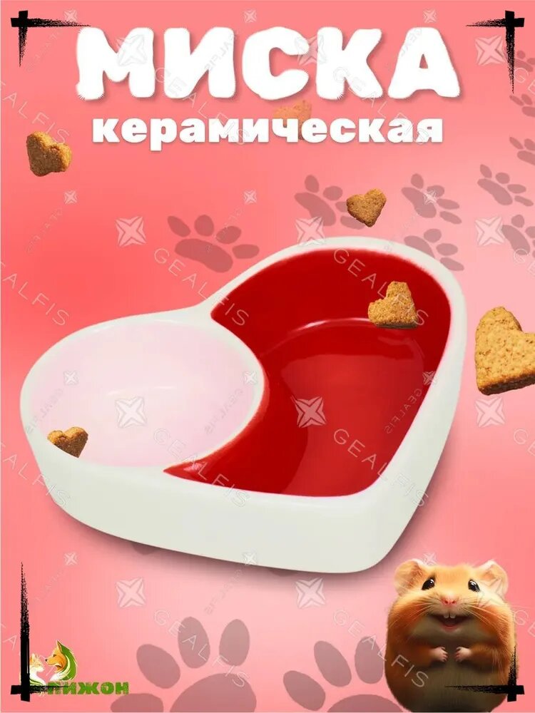 Миска для хомяка керамическая двойная кормушка сердечко, устойчивая поилка для грызунов и крыс 200 мл - аксессуары в клетку для морских свинок и дегу