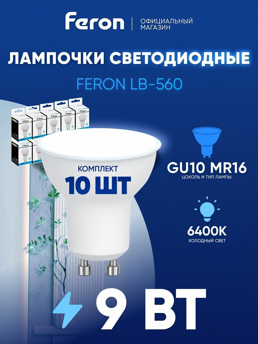 Лампа светодиодная GU10 9W MR16 рефлектор 6400K холодный свет Feron LB-560 25844, упаковка 10 штук