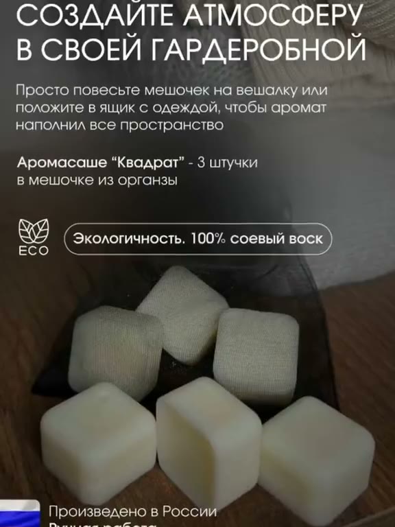 Ароматическое саше MIRASTRO HOME "Квадрат Табак и кардамон", 100 % соевый воск, ручная работа — фото 1