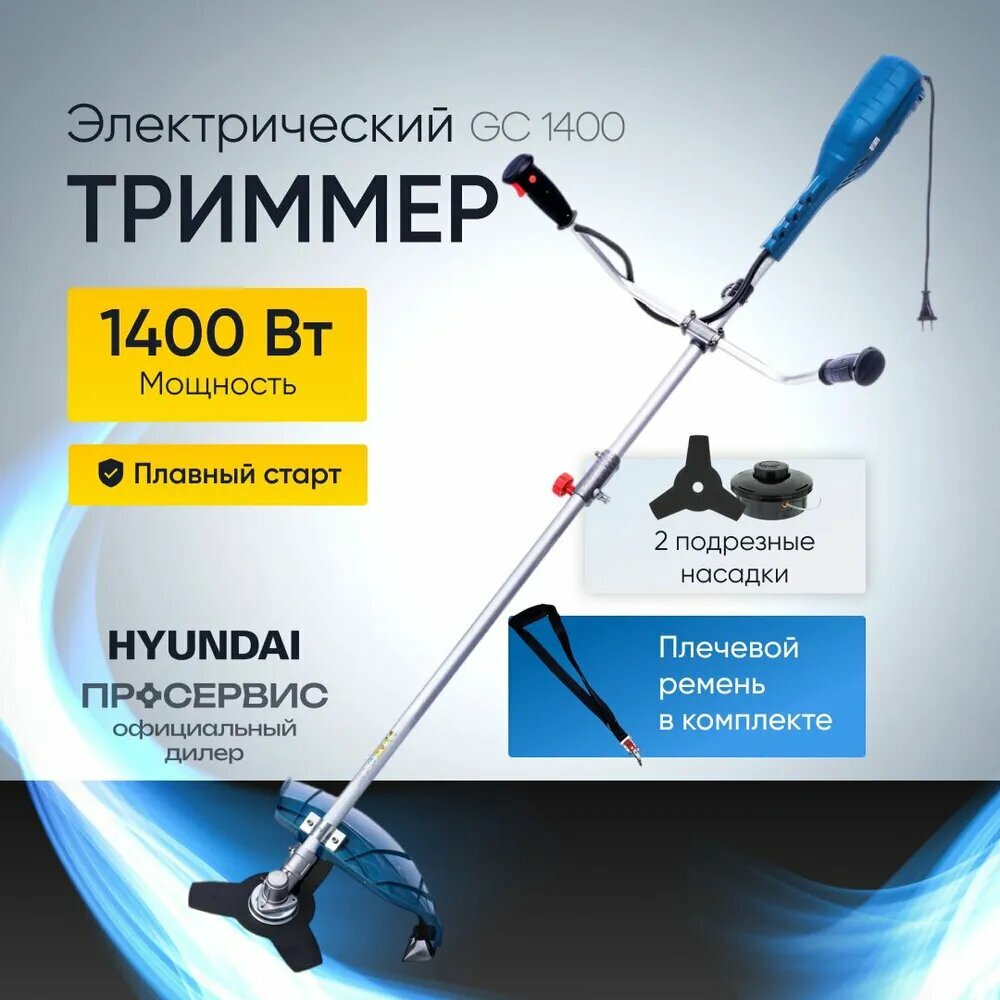 Триммер садовый электрический Hyundai GC 1400, 1400 Вт в комплекте катушка + нож