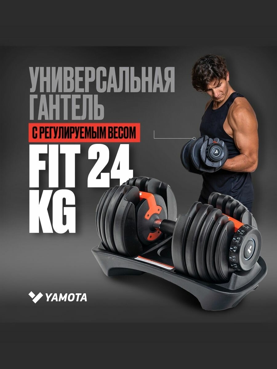Гантель Yamota Fit 24 kg, со ступенчатой регулировкой