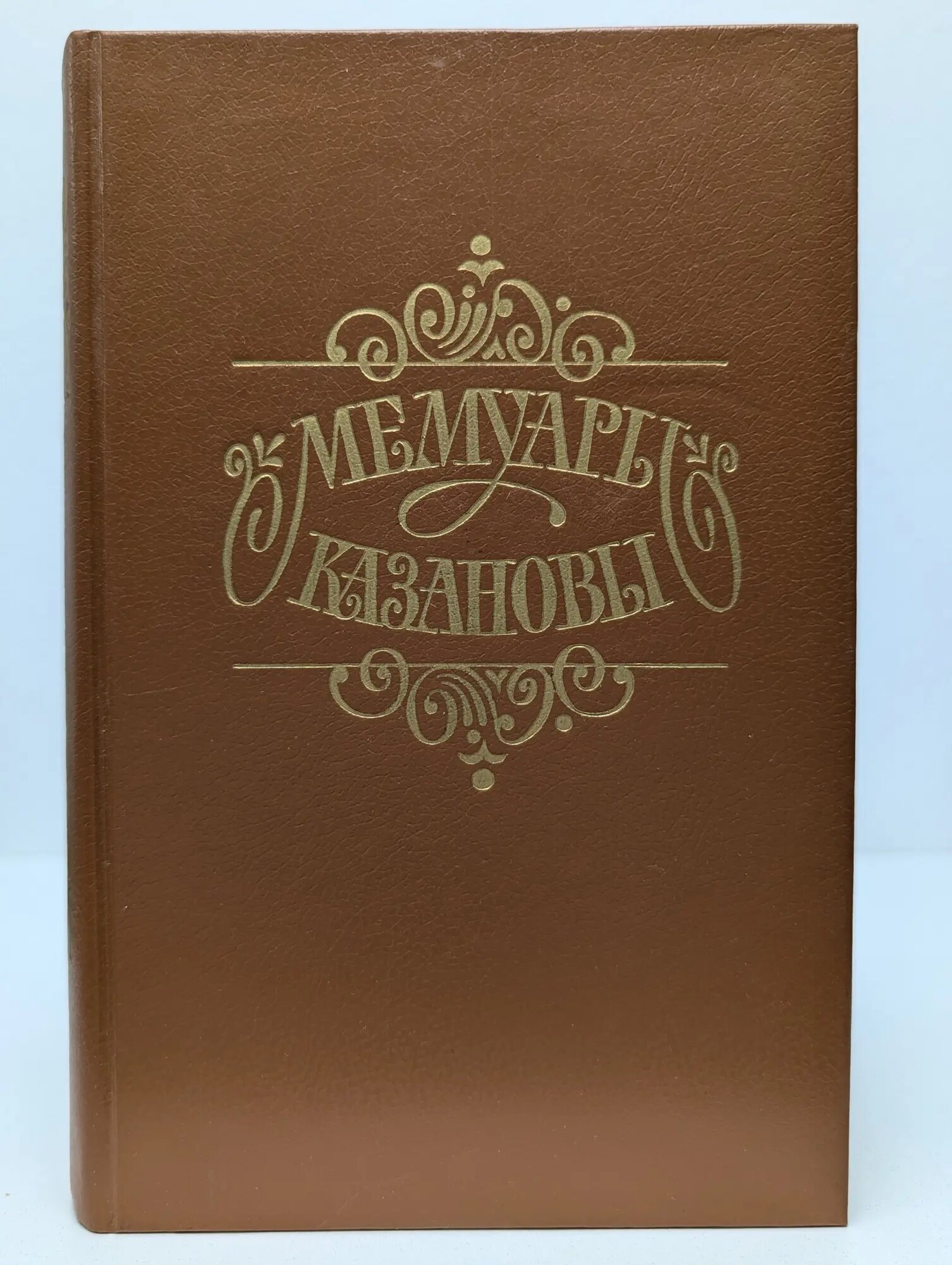 Мемуары Казановы Казанова Джованни Джакомо 1991