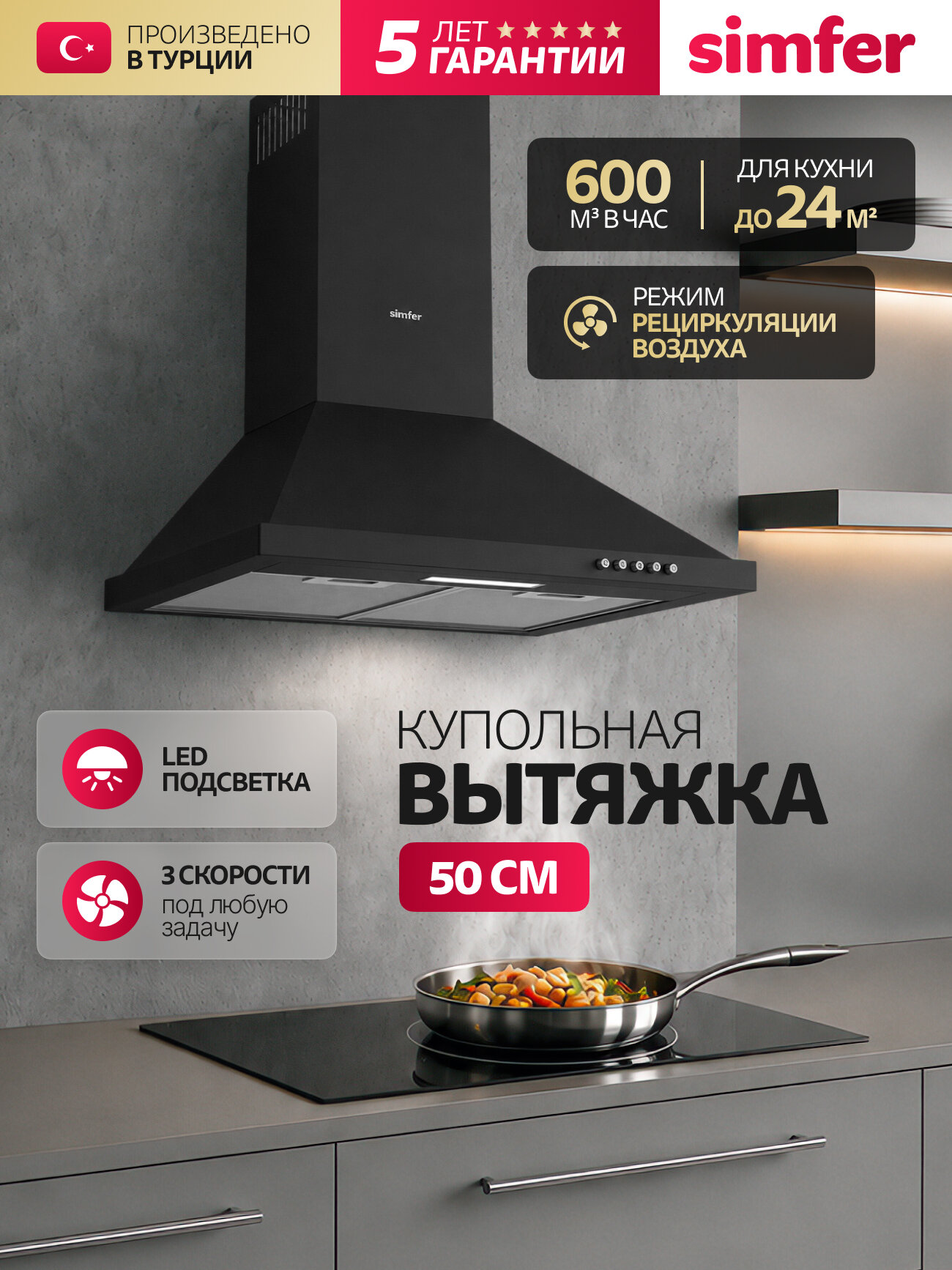 Вытяжка для кухни Simfer, 50см, 3 скорости, 600 м³/ч, уровень шума 62дБ, механическое управление, гарантия 5 лет, Турция