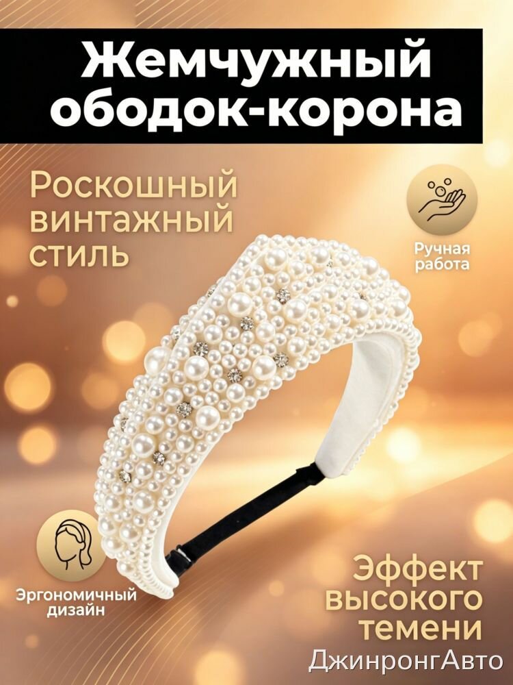 Жемчужный ободок-корона ДжиронгАвто из жемчуга, идеальное дополнение образа для свадеб и вечеринок — фото 1