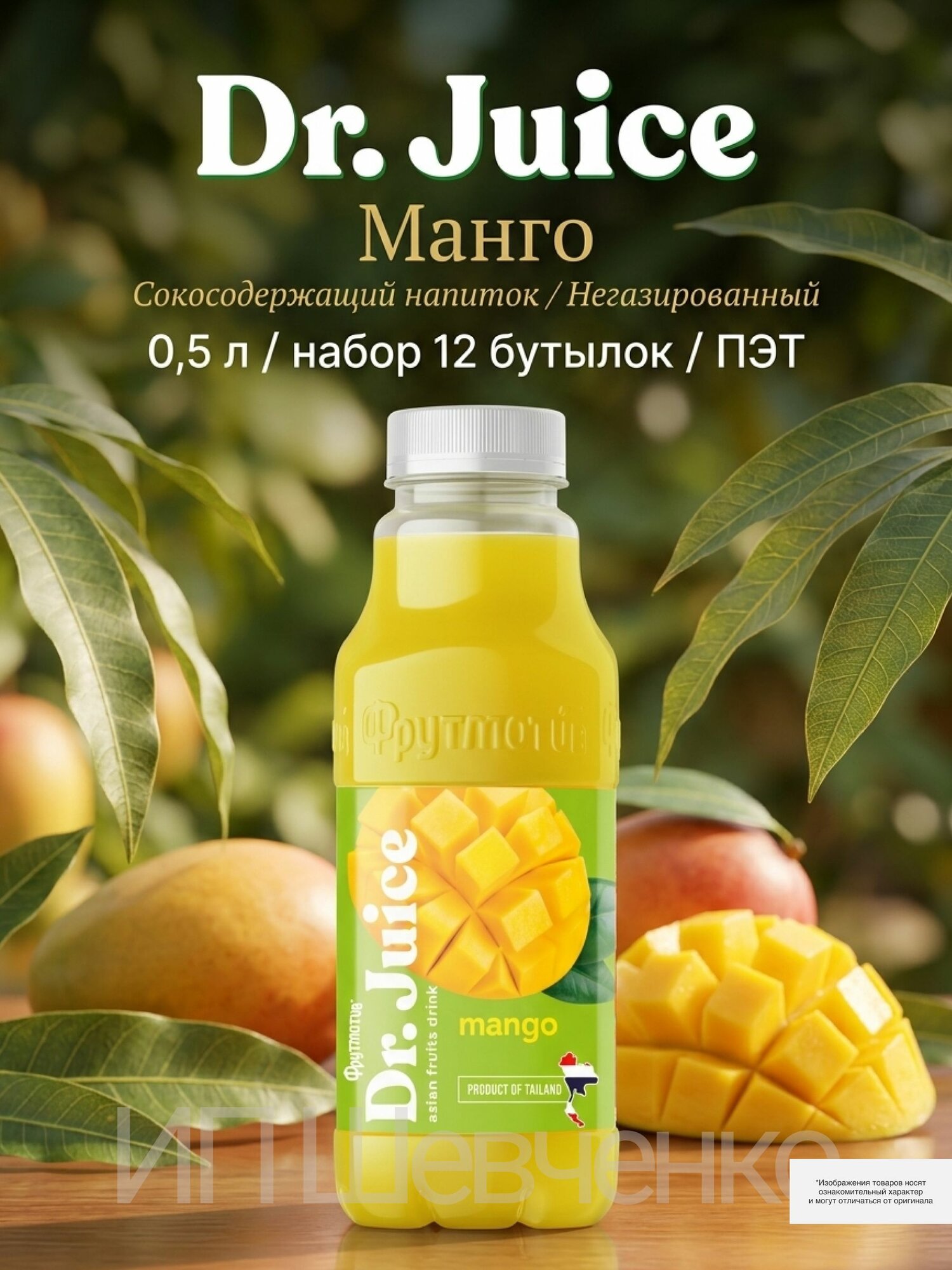 Dr.Juice Напиток сокосодержащий со вкусом Манго 0,5 л x 12 бутылок, пэт