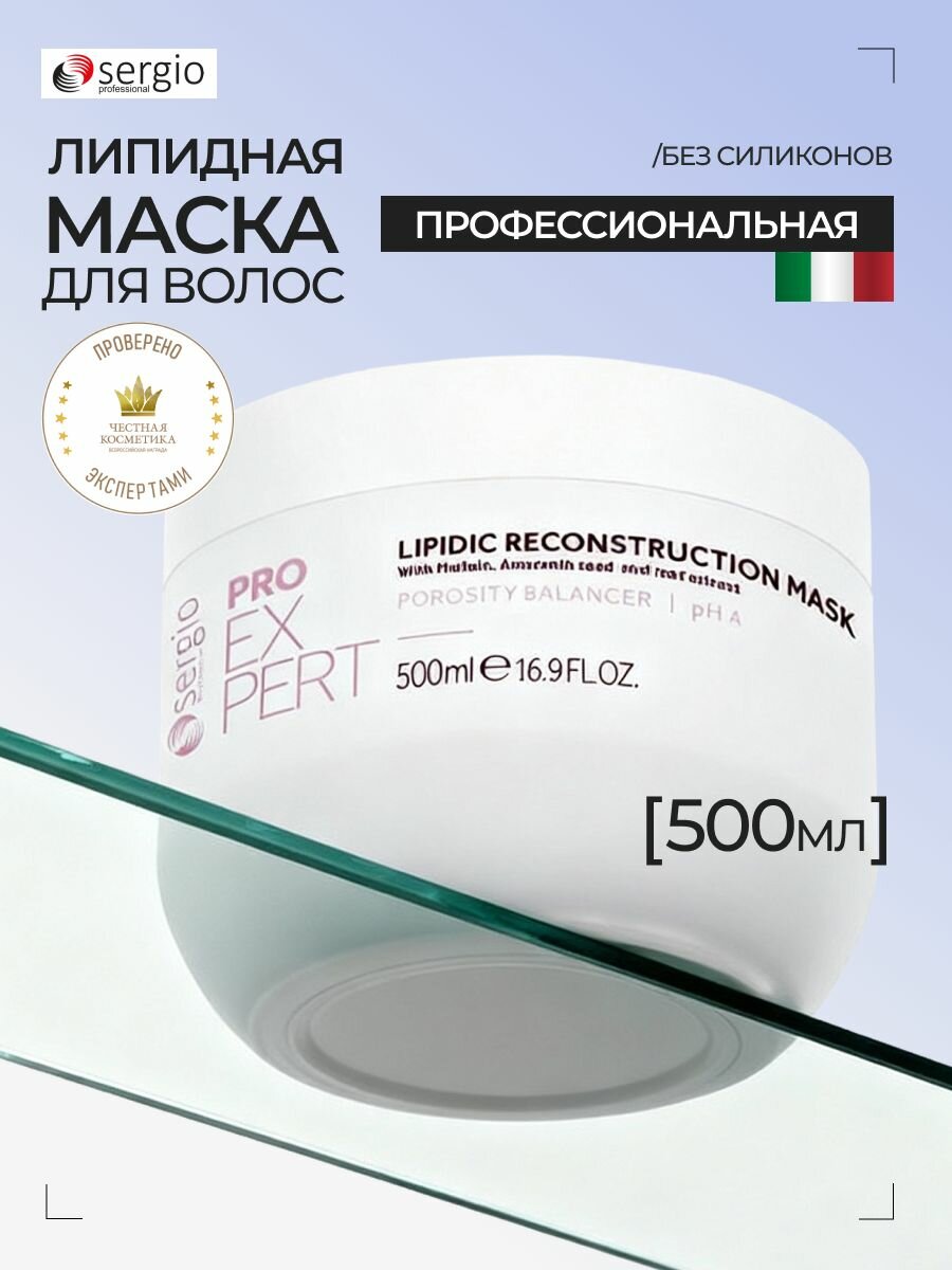 Sergio professional Липидная маска для волос, 500 мл