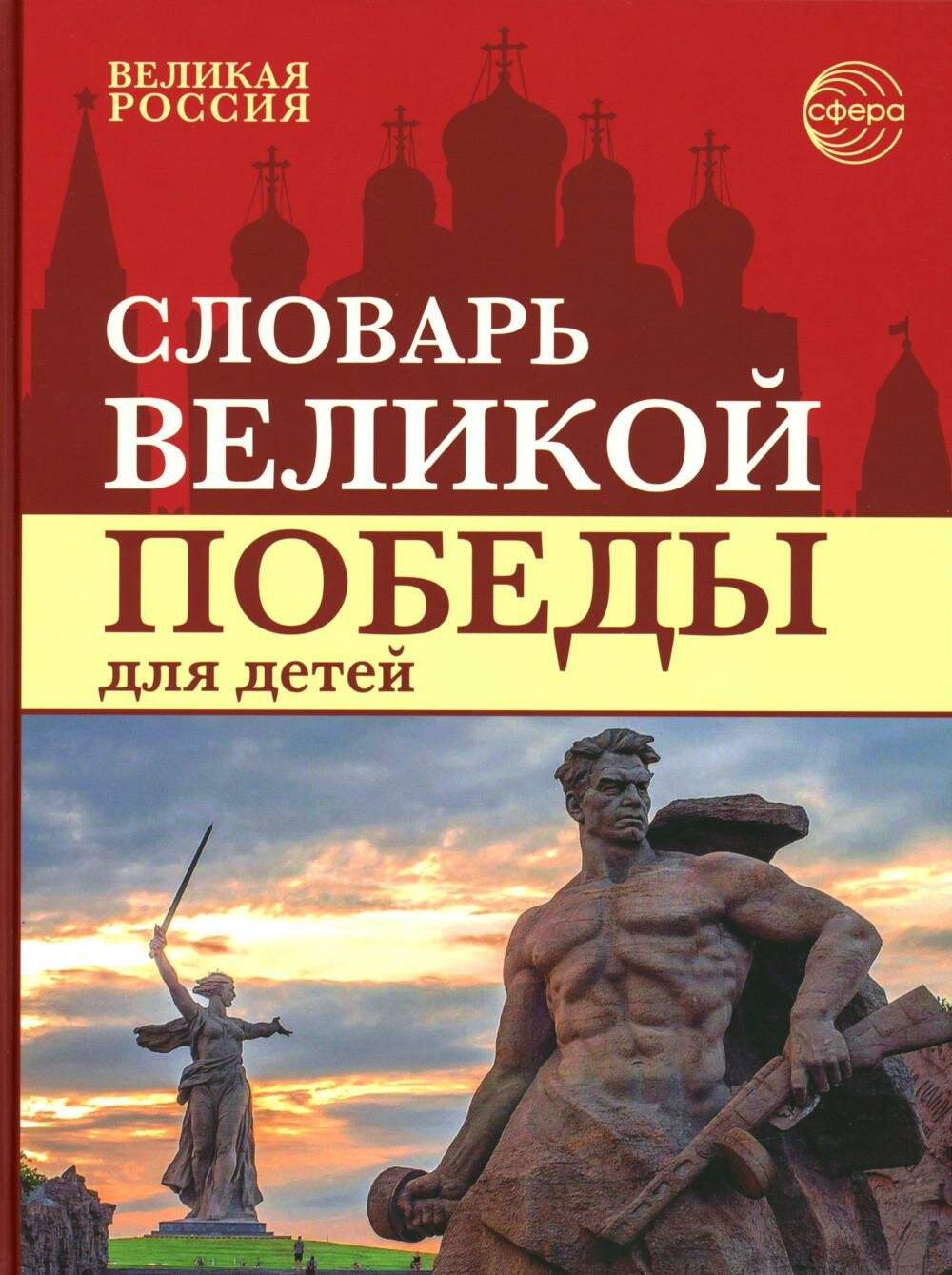 Словарь Великой Победы для детей, Творческий центр Сфера 2026