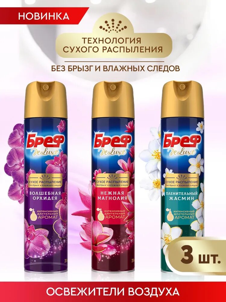 Освежитель воздуха спрей для туалета и дома Бреф Делюкс Нежная магнолия, Волшебная орхидея, Пленительный жасмин, набор 3 шт по 280 мл