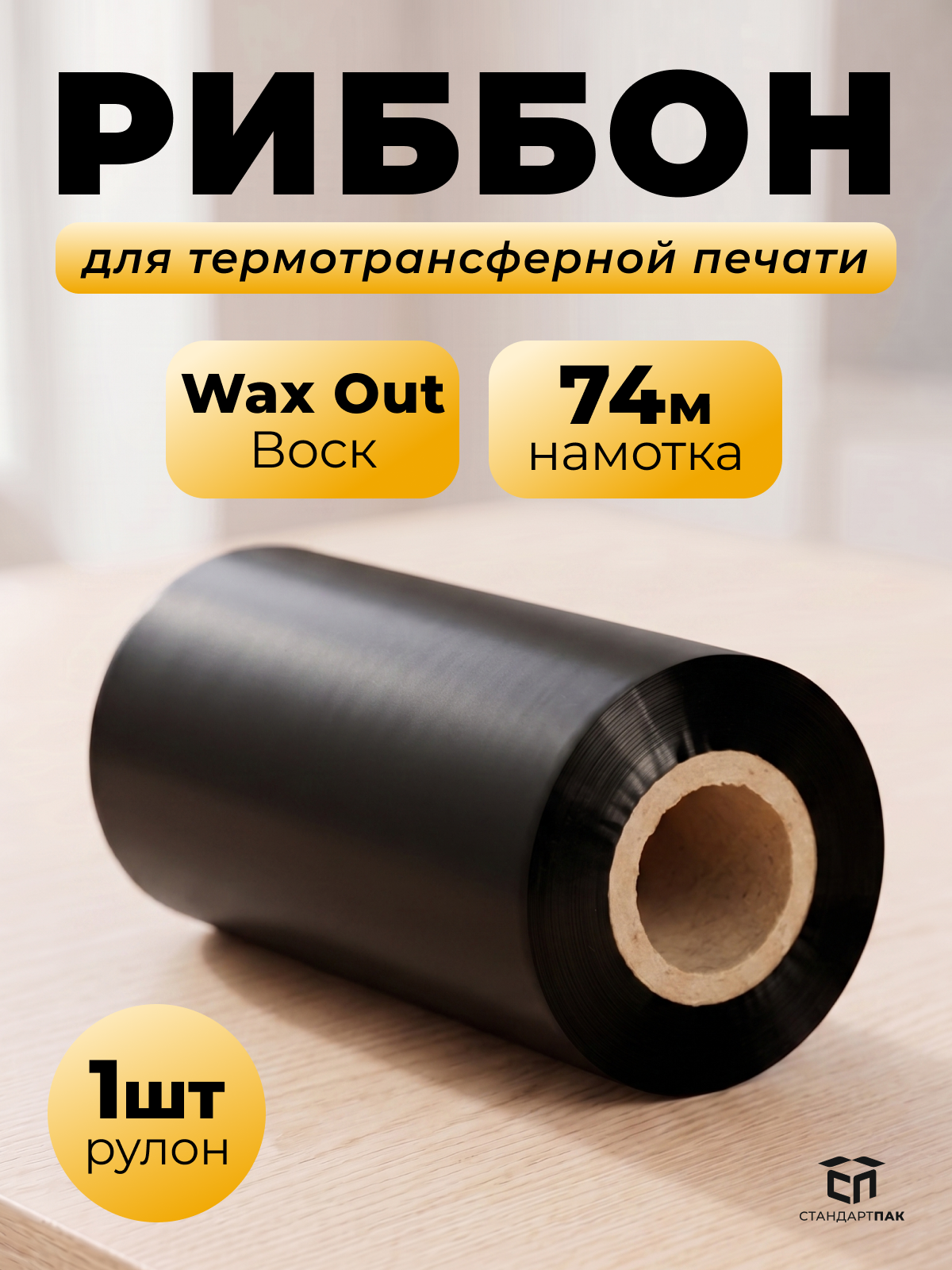 Риббон 57 мм х 74 метра х 1/2" х 57 WAX OUT черный СтандартПАК