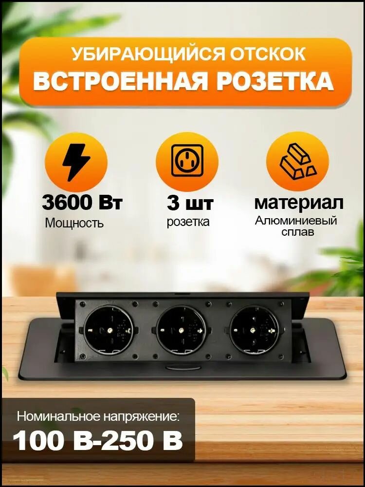 Розетка встраиваемая в столешницу на 3 EURO/скрытая розетка в столешницу для кухни 3 шт. Удлинитель для кухни; трехходовой разъем