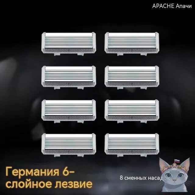 8 сменных кассет Апач, 6 лезвий