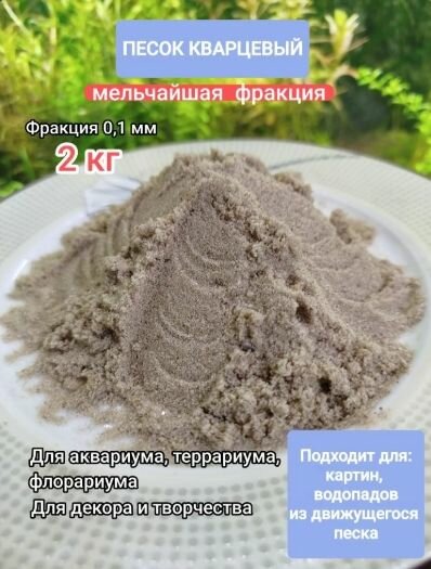 Песок кварцевый супермелкий. Фракция 0.1мм.