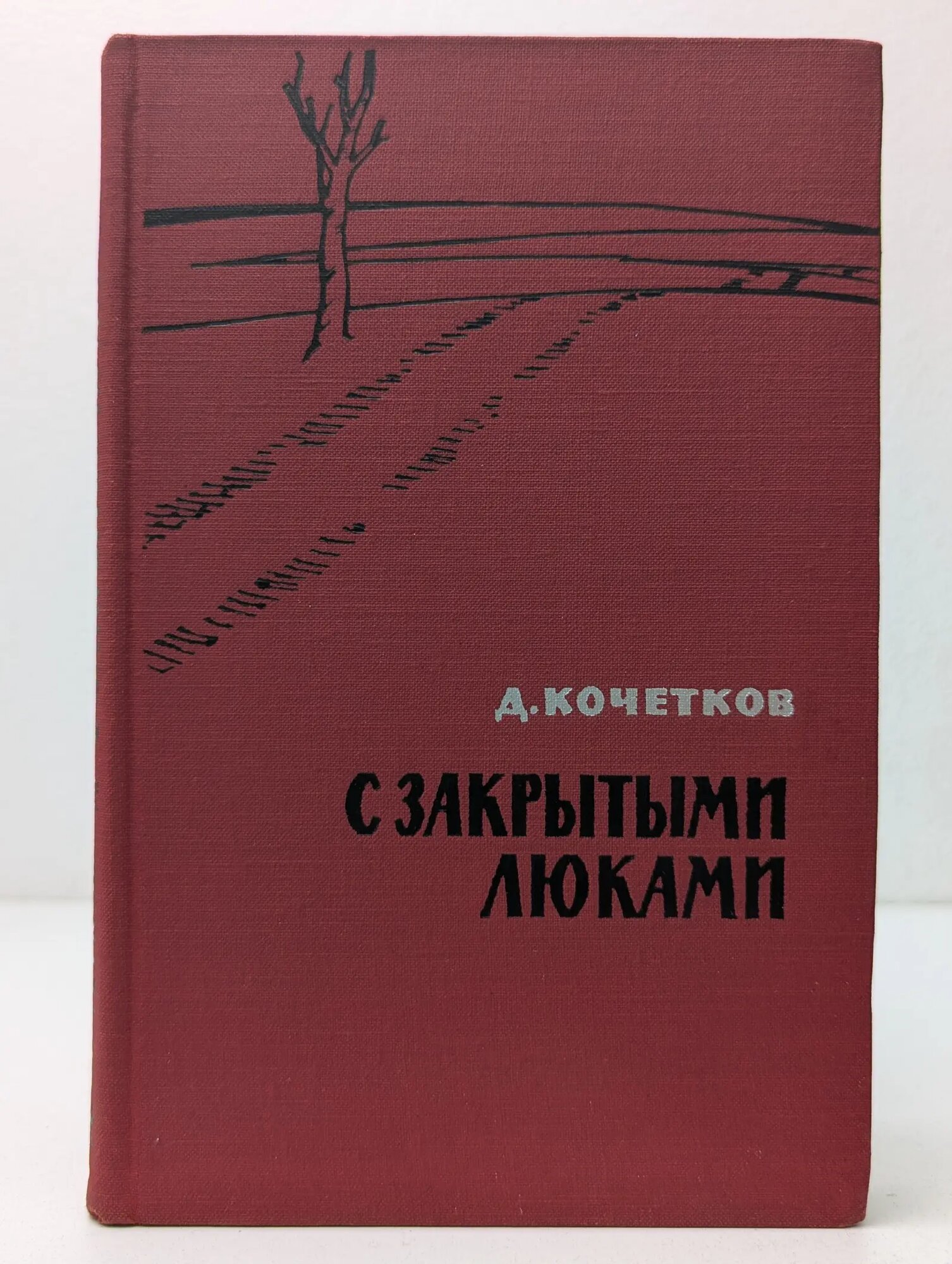 Военные мемуары. С закрытыми люками Кочетков Дмитрий Ильич 1962