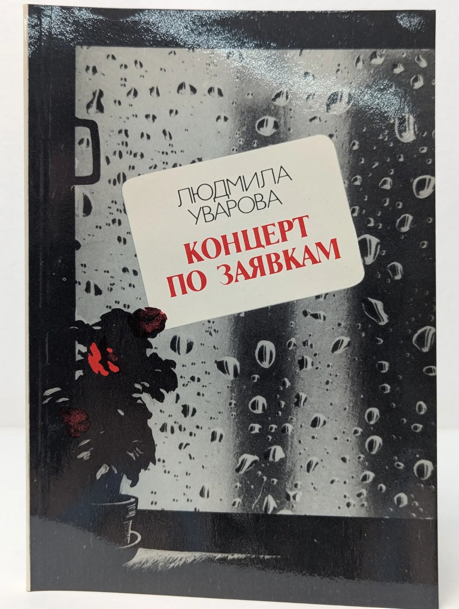 Концерт по заявкам Уварова Людмила Захаровна 1987