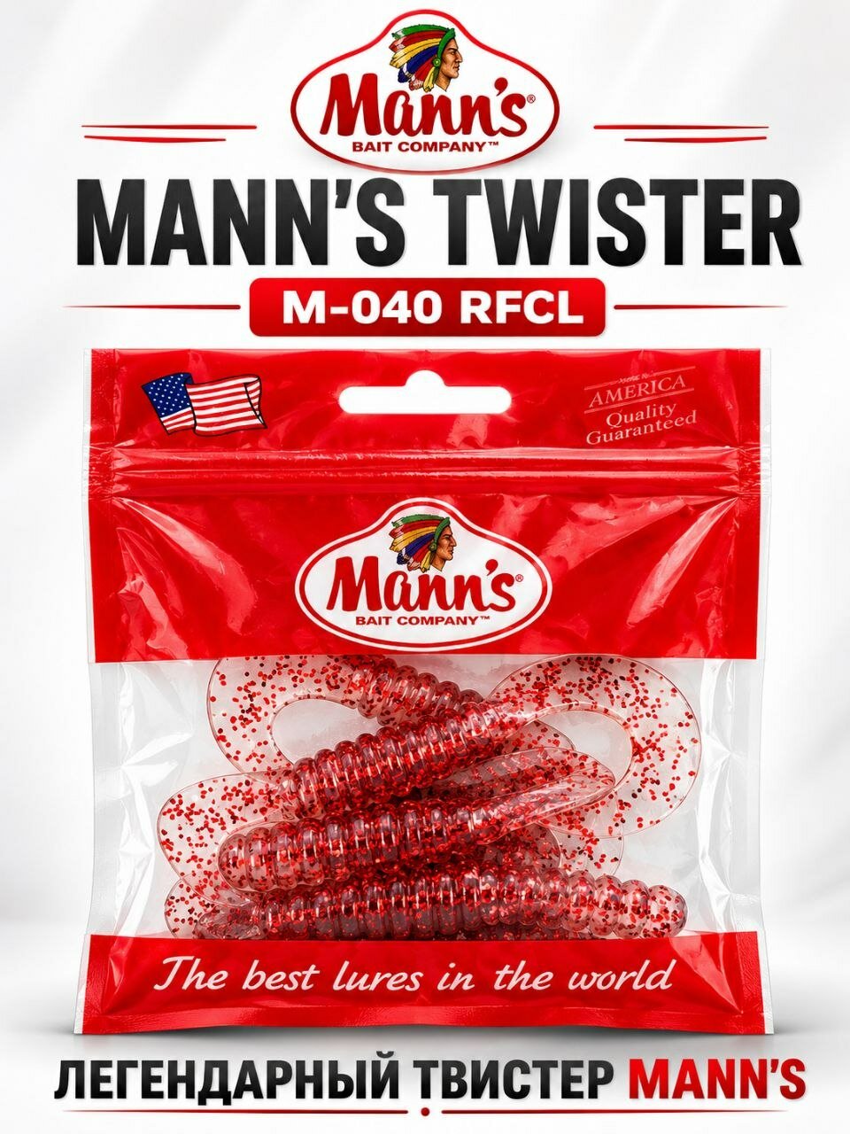 Силиконовая приманка Mann's M040-RFCL, твистер рыболовный, на щуку, судака, окуня
