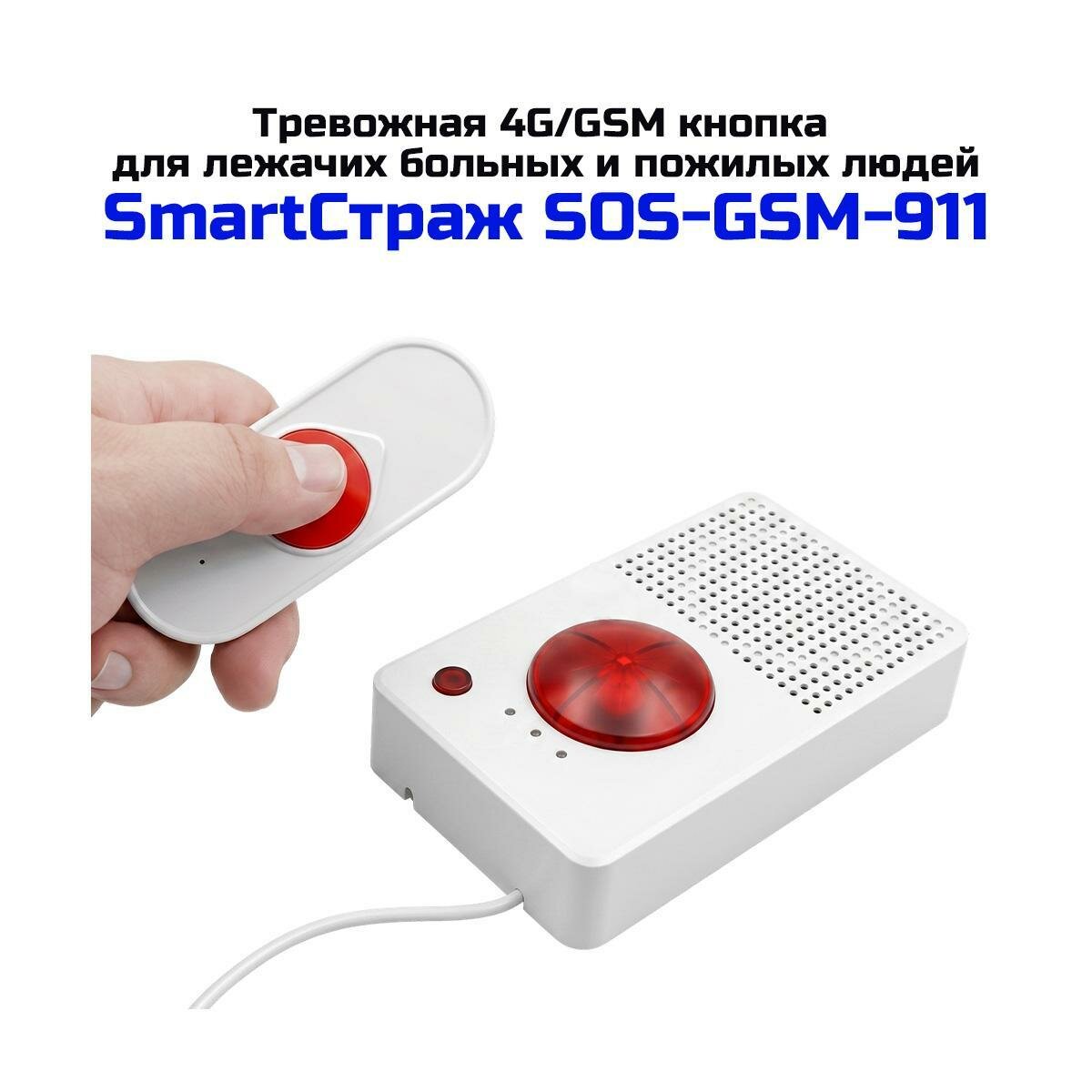 Тревожная 4G/GSM кнопка SmartСтраж SOS-GSM-911 (K7257RU) для лежачих больных и пожилых людей - кнопка экстренного вызова с двусторонней связью. 4 SOS