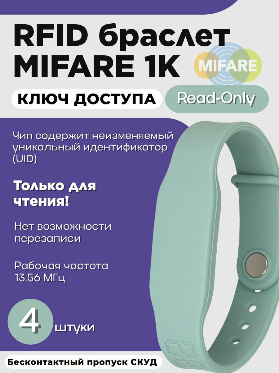 MIFARE Classic 1K (13.56 МГц) RFID ключ-браслет "PRESTIGE тиффани" силиконовый с застежкой (неперезаписываемый) / упаковка 4 шт