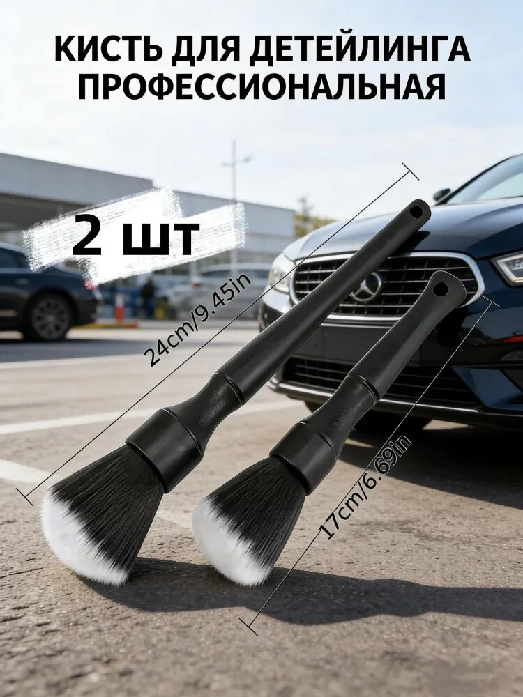 Кисть для детейлинга, 2 шт.