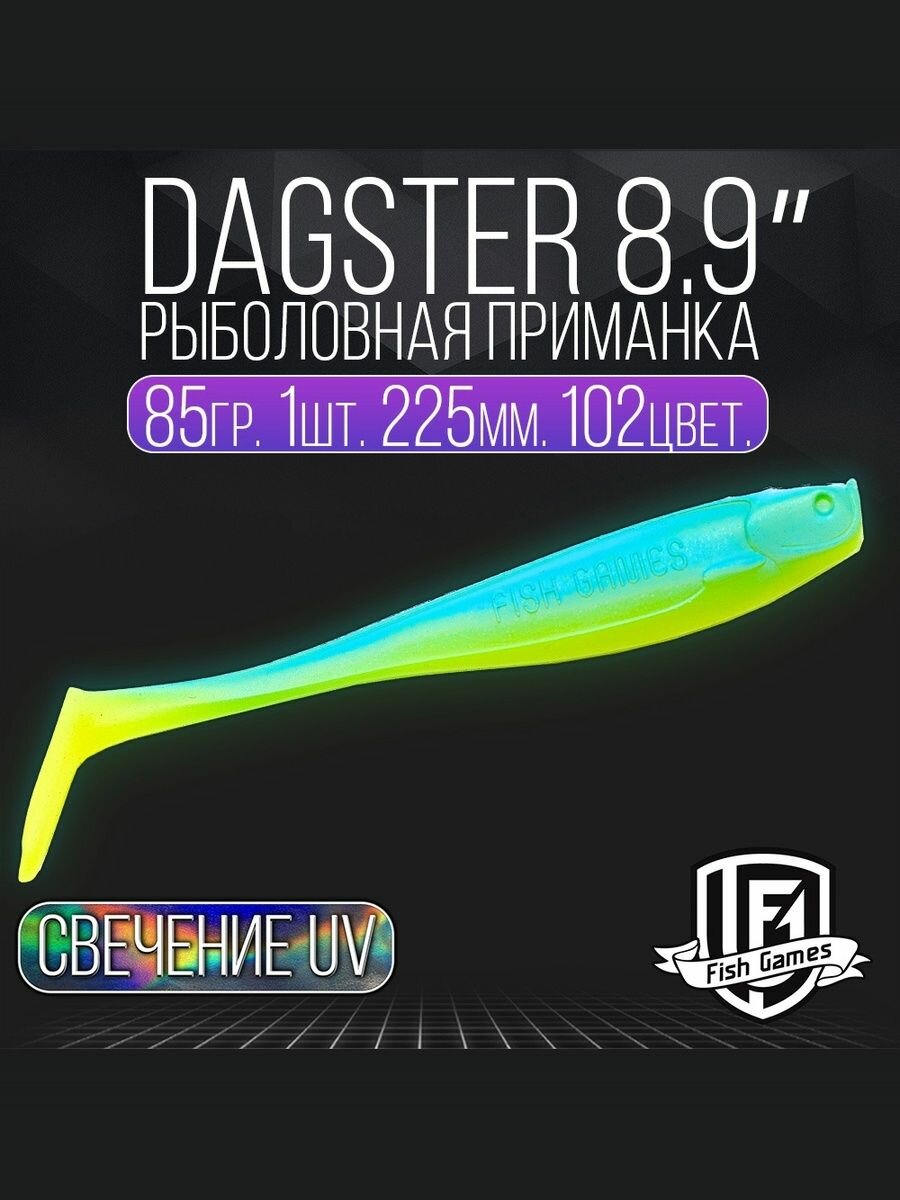 Силиконовые приманки Dagster (Дагстер) Fish Games, 225мм мягкие приманки на окуня, щуку и судака