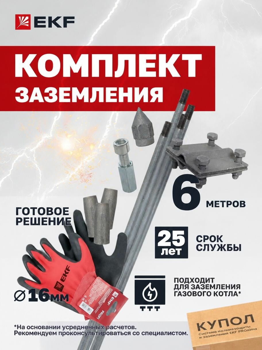 Заземления комплект для дома 6м HZ EKF