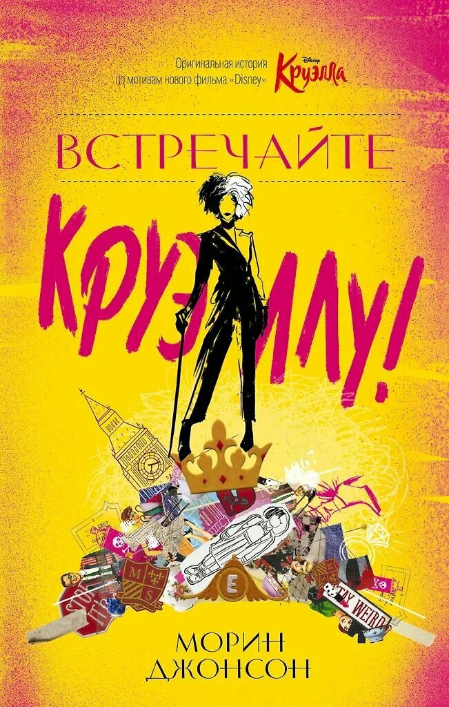 Встречайте Круэллу! Джонсон Морин. Твёрдый переплёт. Издательство Эксмо.