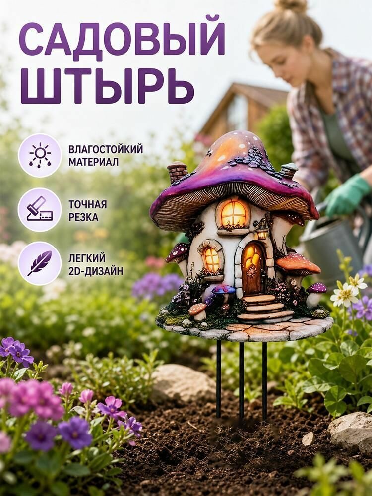 Декоративный садовый штекер для горшков и цветов Акриловый домик 1 шт