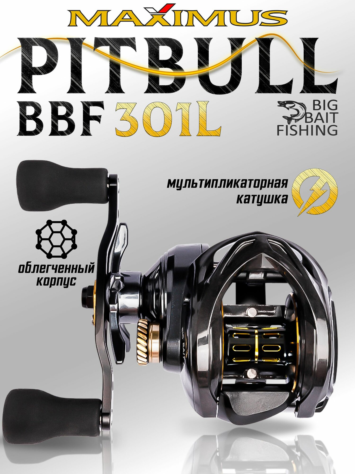 Катушка мультипликаторная Maximus Pitbull BBF 301L (6+1 подш.), рыболовная (лев. рука)