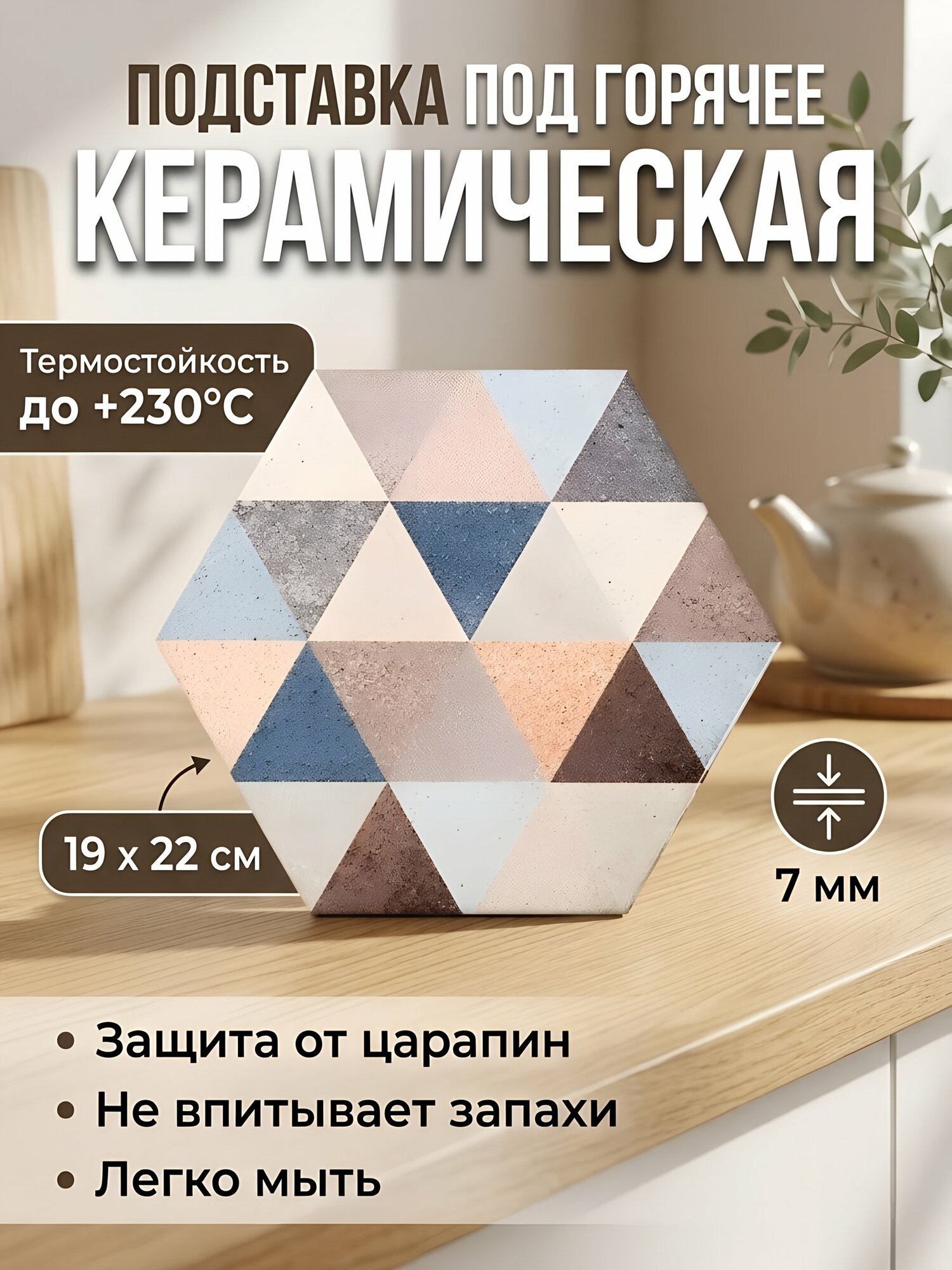 Подставка под горячее керамическая шестиугольная 19х22 см разноцветная для кухни настольная Y4-7355