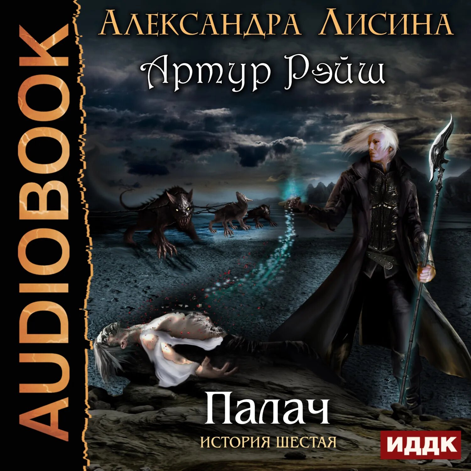 Палач [Аудиокнига]