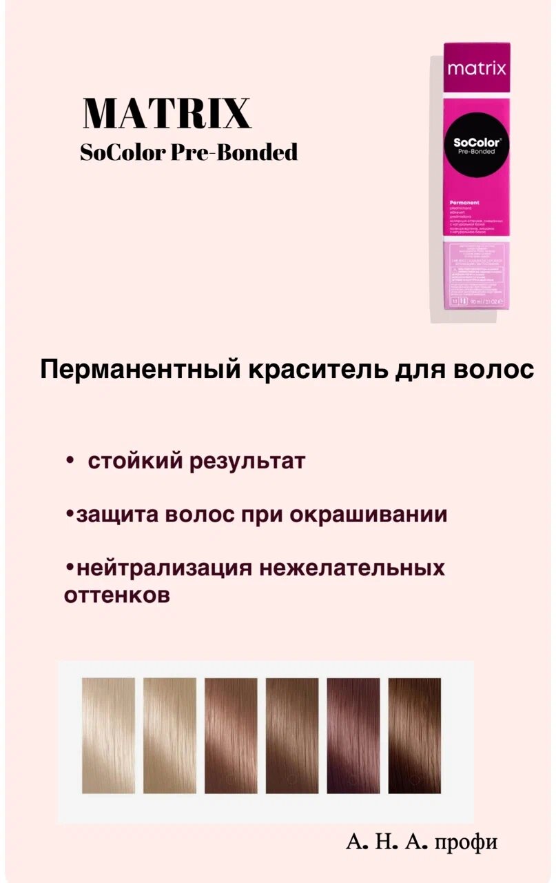 Matrix SoColor перманентная крем-краска для волос Pre-Bonded, 6N темный блондин, 90 мл