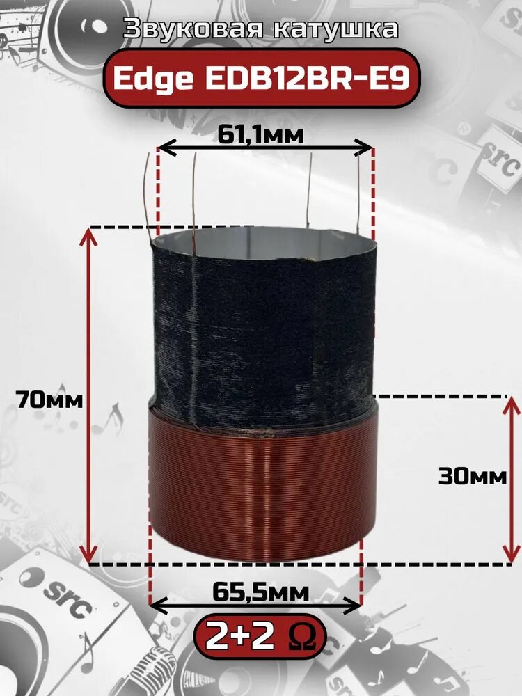 Звуковая катушка Edge EDB12BR-E9 2+2ом