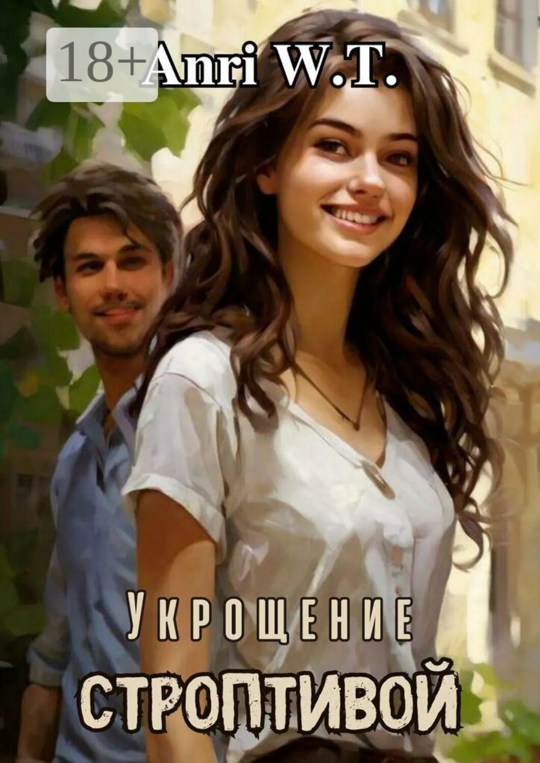 Укрощение строптивой [Цифровая книга]