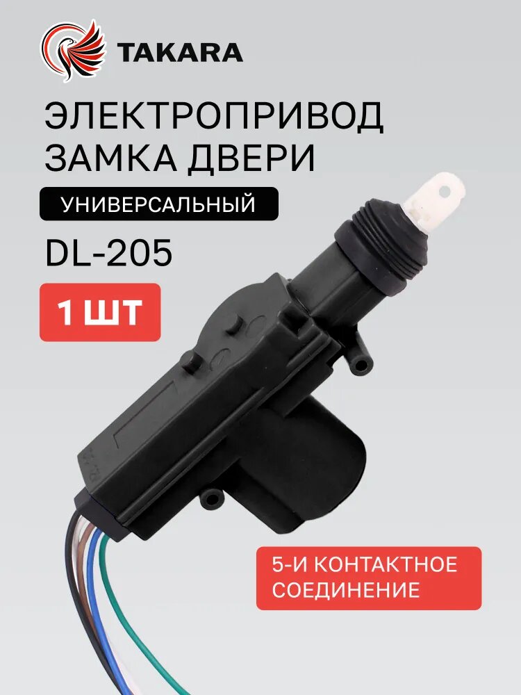 Электропривод замка двери автомобиля (привод дверной) Takara DL-205