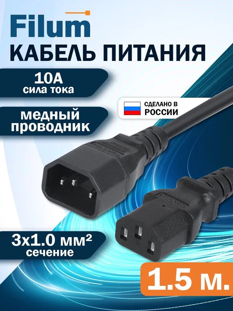 Кабель питания Filum FL-PC-C13/C14-C1-1.5-BK