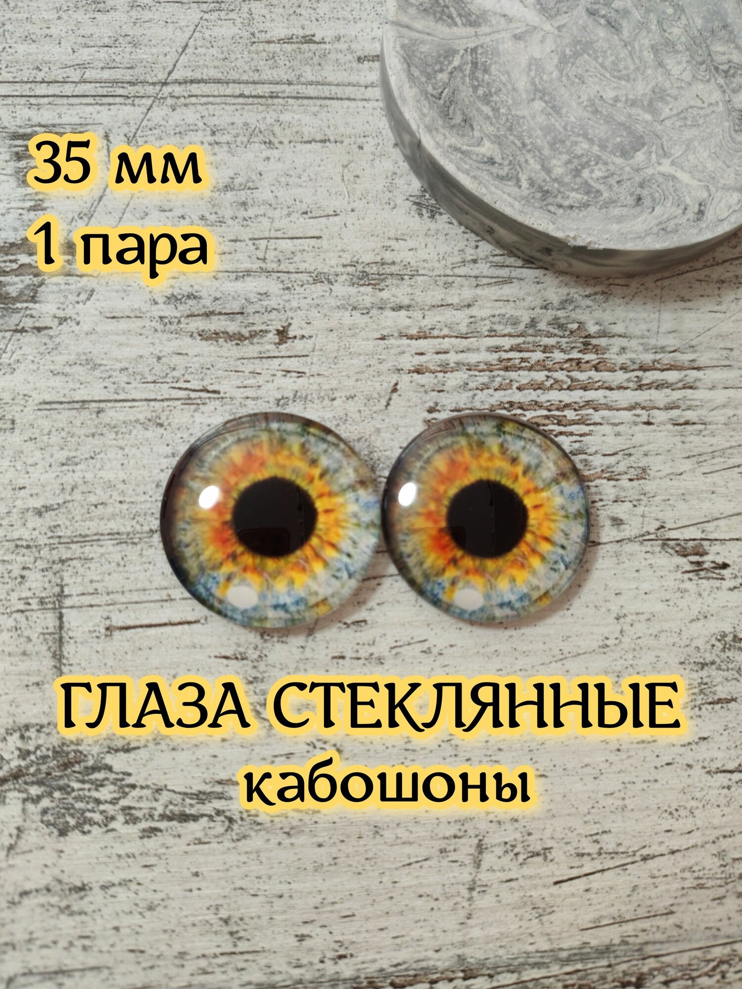 Глаза кабошоны стеклянные 35мм 1 пара